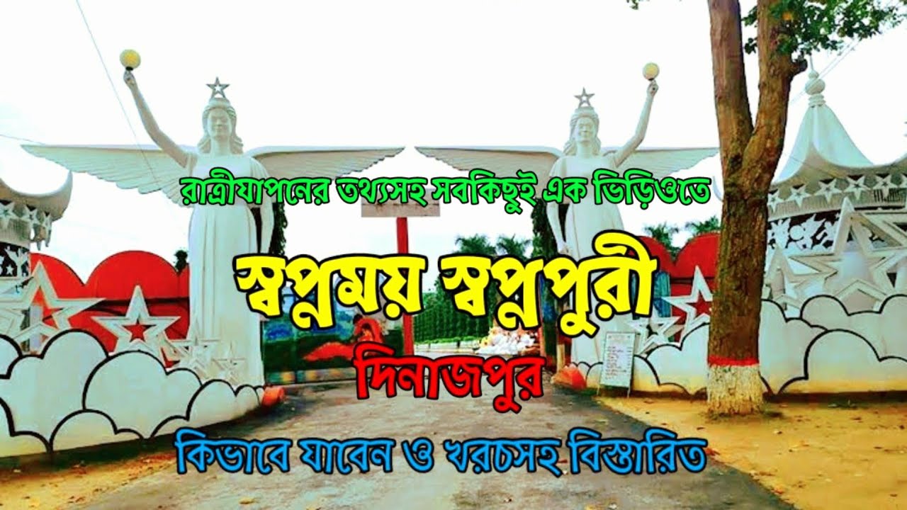 স্বপ্নপুরী পার্ক | Shopnopuri Park | Picnic Spot | Shopnopuri Dinajpur ...