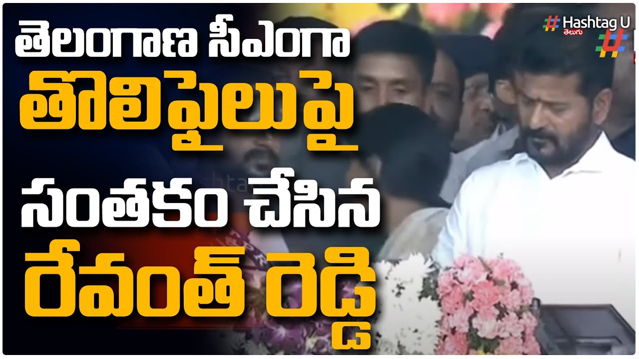 తొలి ఫైల్ పై సంతకం పెట్టిన తెలంగాణ సీఎం రేవంత్ రెడ్డి || CM Revanth ...