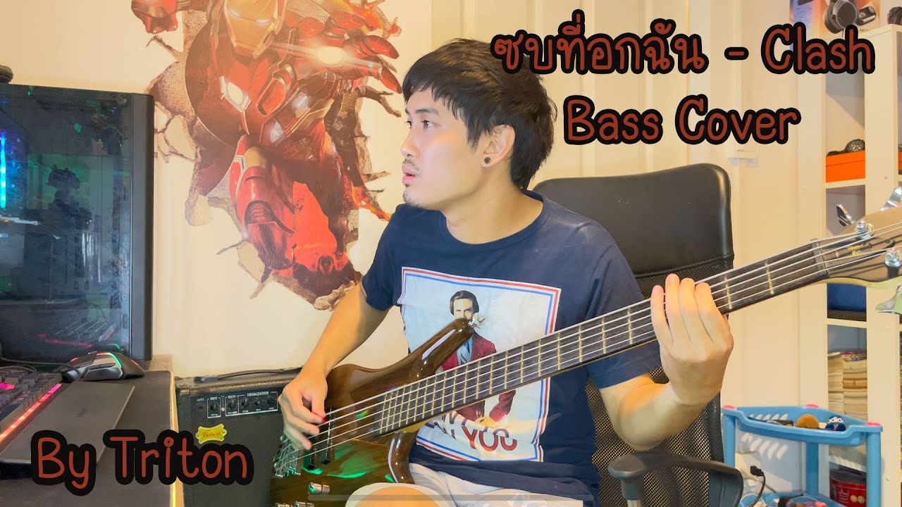ซบที่อกฉัน - Clash : Bass Cover By Triton - YouTube