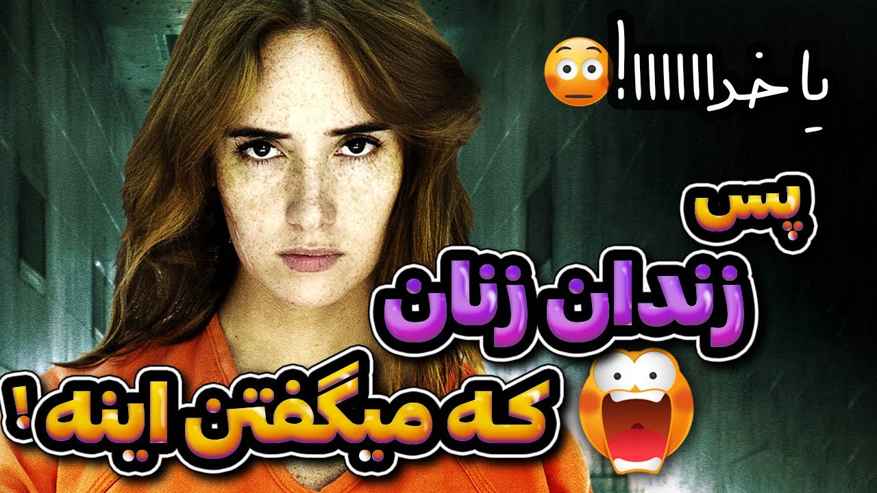 زندان زنان فیلم زندان زنان در زندان زنان چه میگذرد فیلم ممنوعه