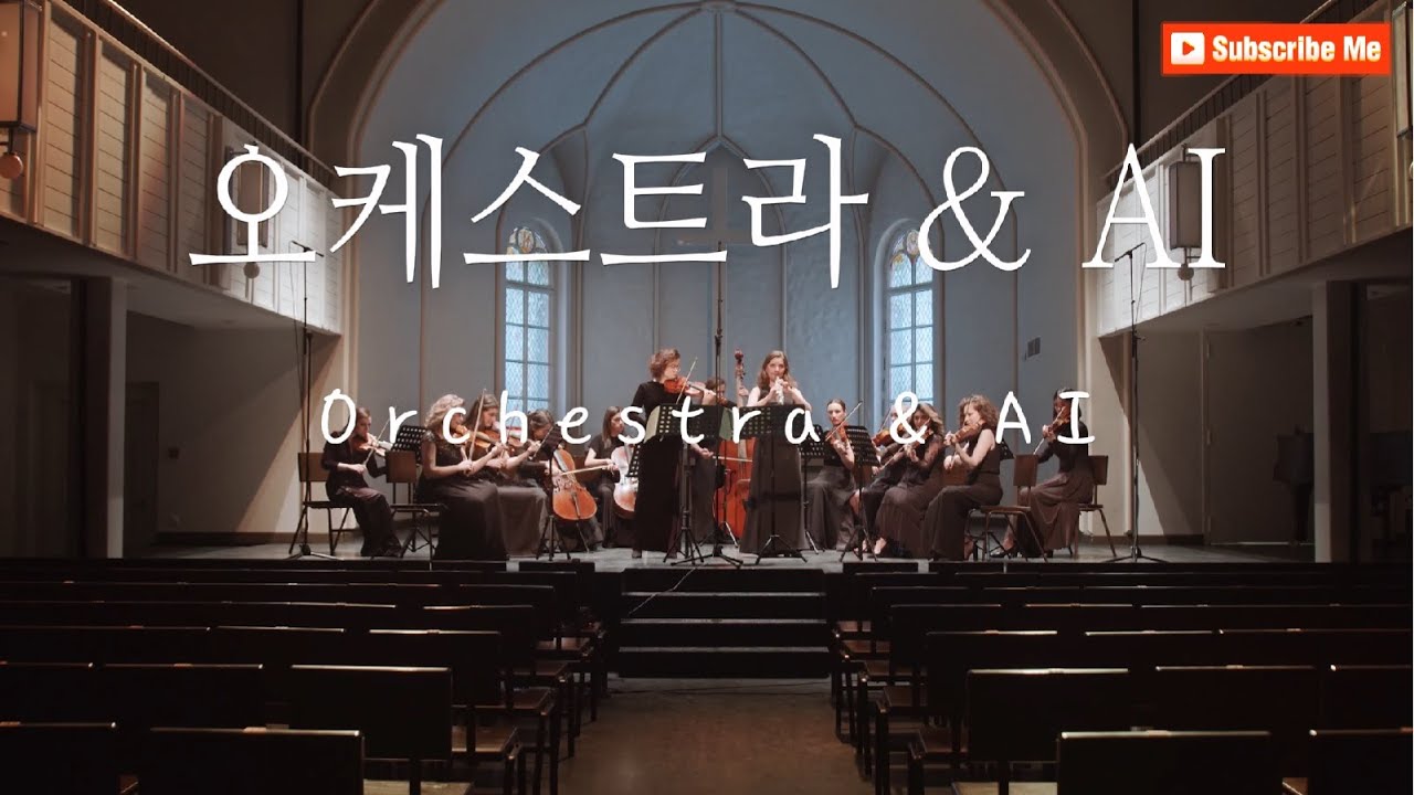 오케스트라 & AI ┃ Orchestra & AI - YouTube