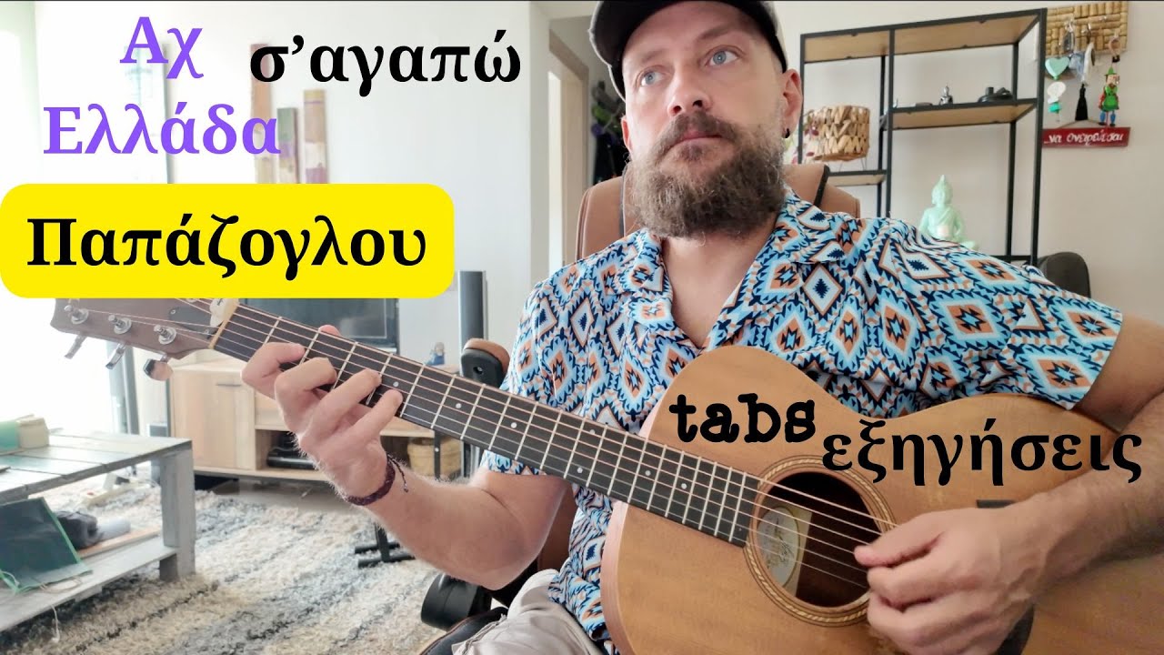 Αχ Ελλάδα σ'αγαπώ ( Παπάζογλου ) - μάθημα κιθάρας + Tabs + εξηγήσεις ...