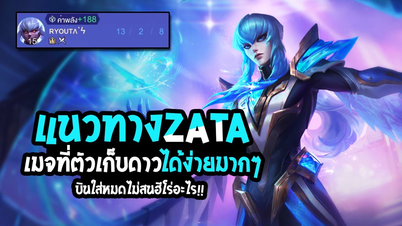 RoV : Zata หนึ่งในเมจที่เก็บดาวง่ายมากๆ บินใส่หมดไม่สนฮีโร่อะไร - Best ...
