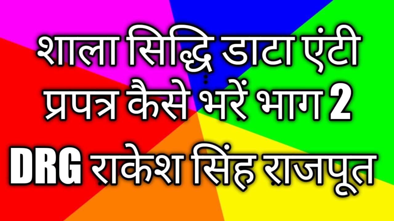 Shala siddhi data entry formet part 3 Rakesh Singh Rajput - YouTube
