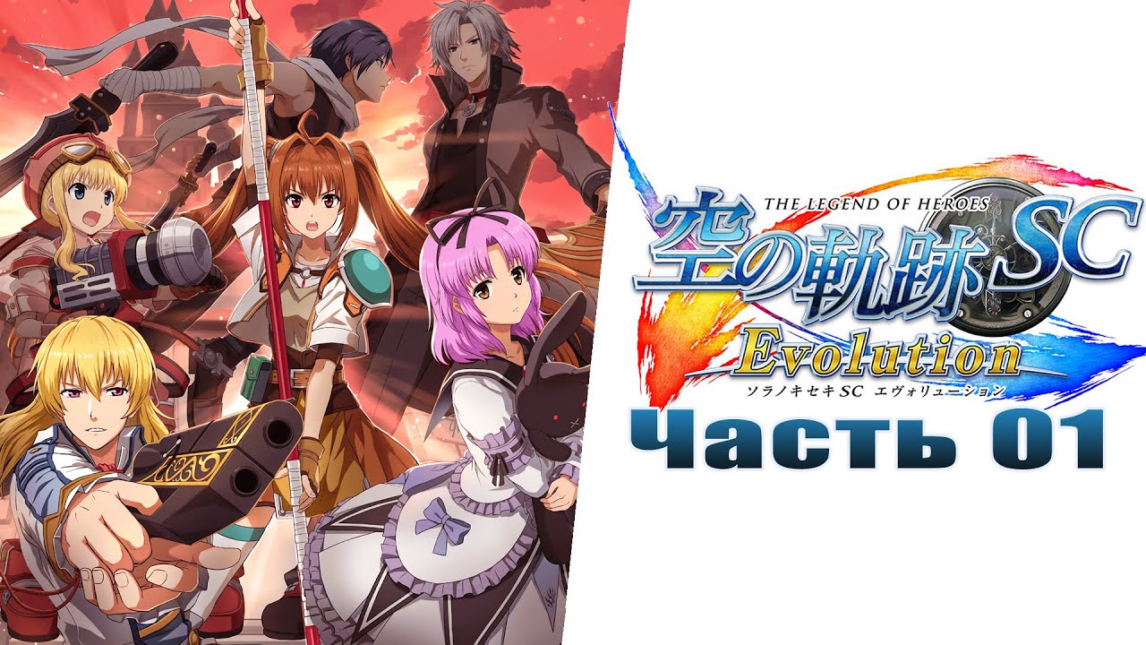 The Legend of Heroes: Trails in the Sky SC Evolution - Часть №01 [Пролог](На русском) - YouTube