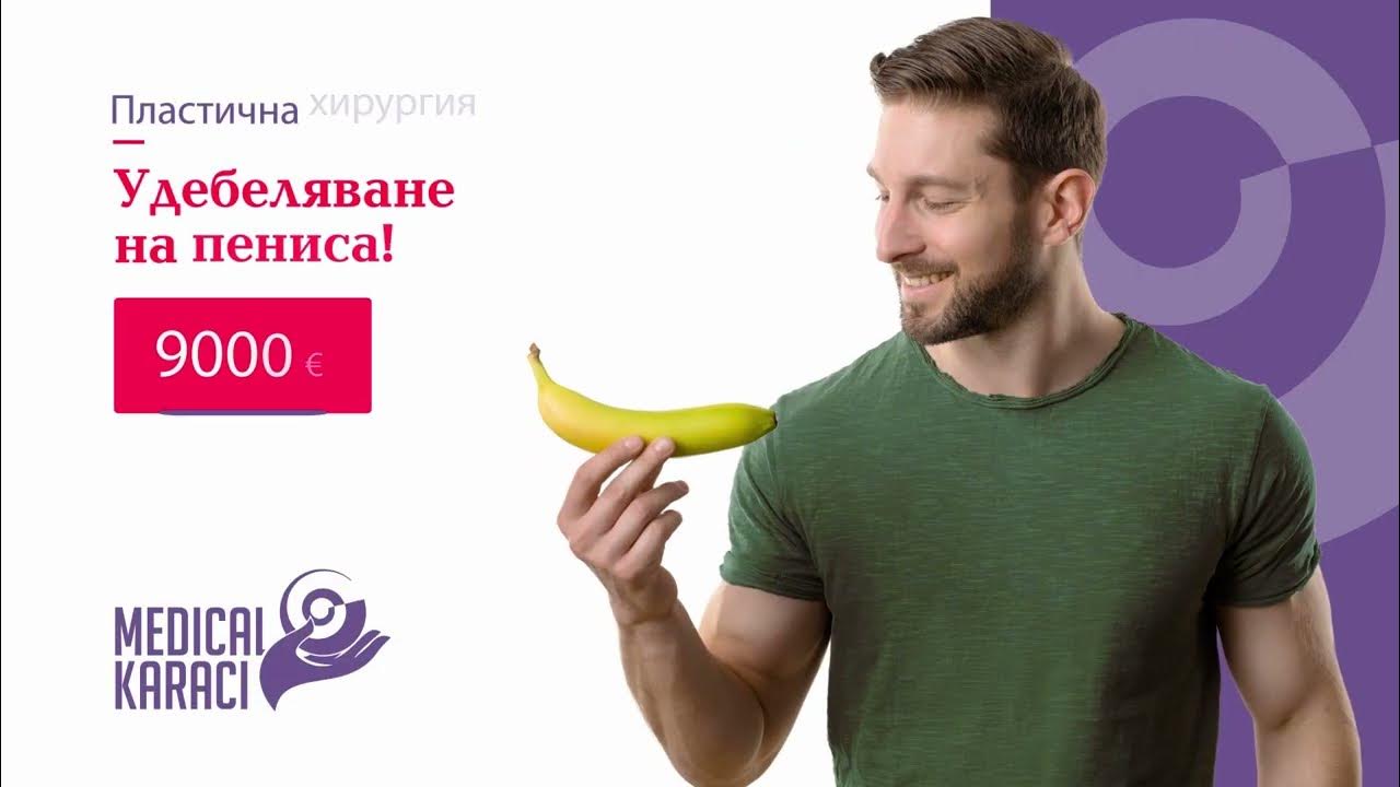 Удебеляване на пениса - YouTube