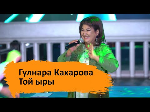Гүлнара Кахарова - Той ыры