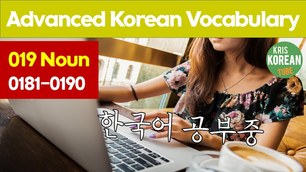 Advanced Korean Vocabulary (019 Noun) Korean Words Tutorial for ...
