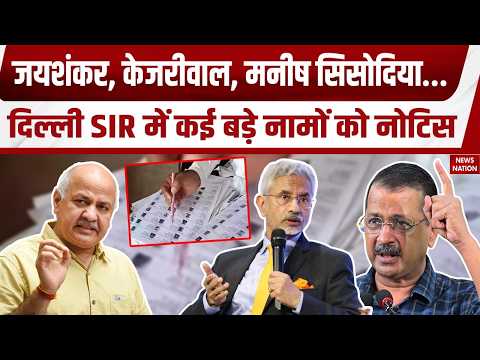 Delhi SIR Notice: S Jaishankar, Kejriwal, Manish Sisodiya समेत कई नेताओं को SIR नोटिस! Delhi CEO