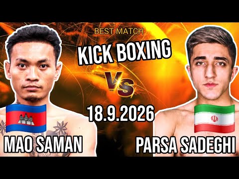 MAO SAMAN (🇰🇭)🆚(🇮🇷) PARSA SADEGHI | KICK BOXING | September 18, 2026