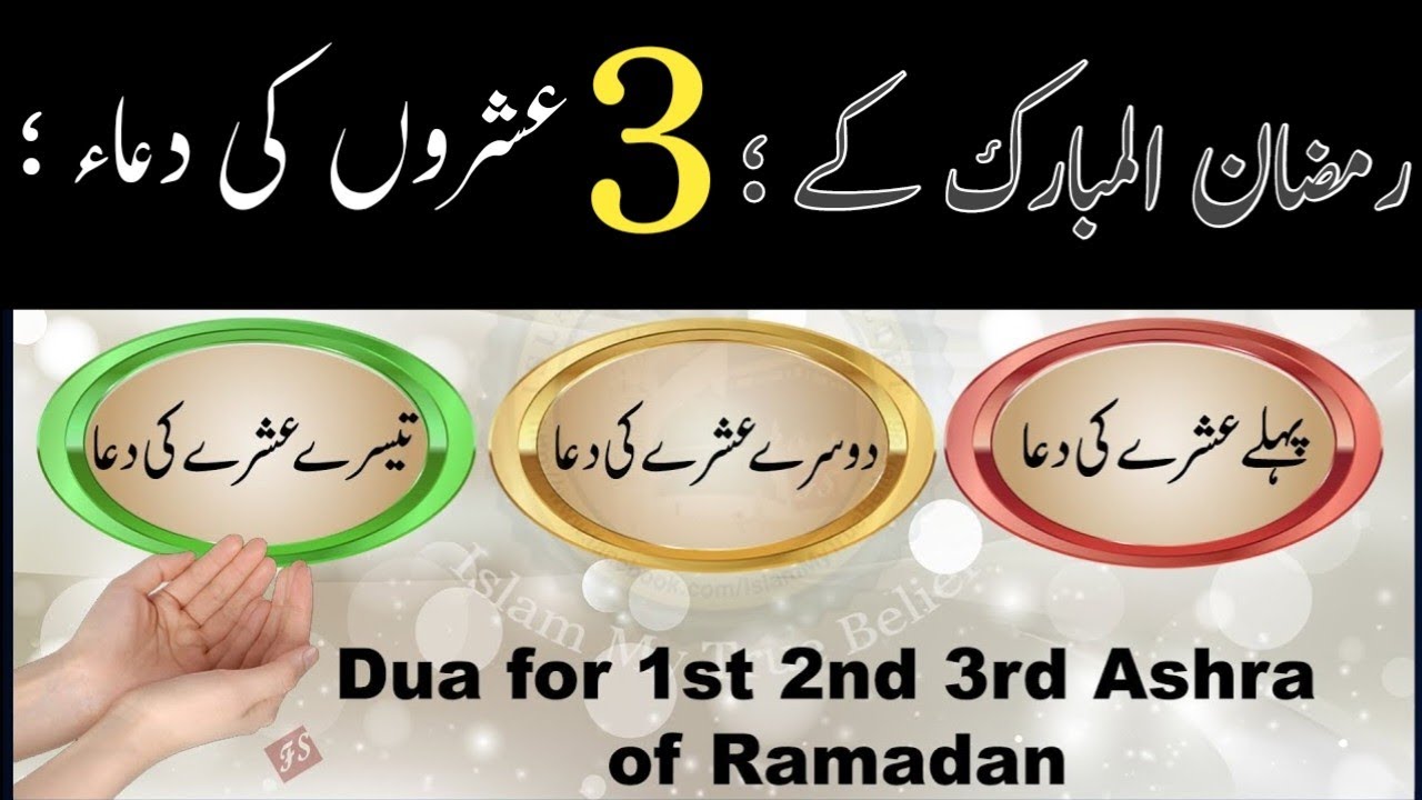 Ramzan ke 3 Ashron ki Dua | Dua for 1st 2nd 3rd Ashra of Ramadan ...