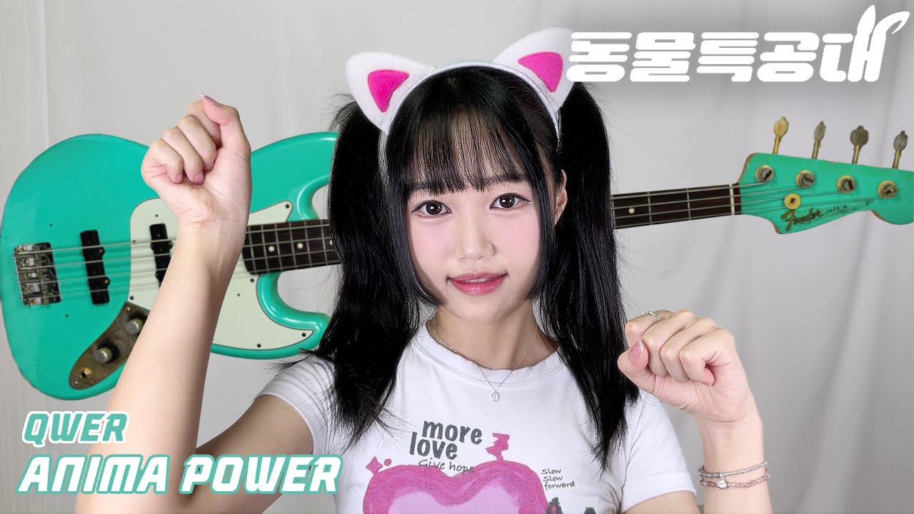 QWER - ANIMA POWER Bass Cover🐰[동물특공대 | 리그오브레전드] - YouTube