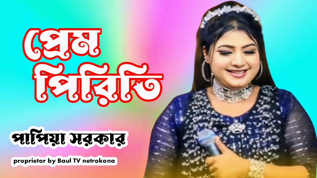 প্রেম_পিরিতি ️ | পাপিয়া সরকার | Prem Piriti | সেরা বাংলা বিচ্ছেদ গান ...