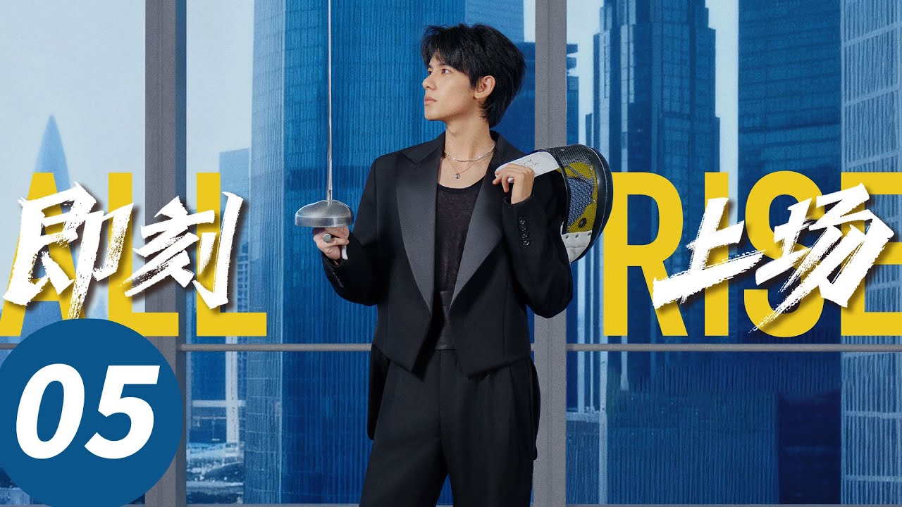 ENG SUB【即刻上场 All Rise】EP05 电光火石！江晨任家童火锅店贴贴（胡先煦，周依然，何蓝逗，加奈那） - YouTube