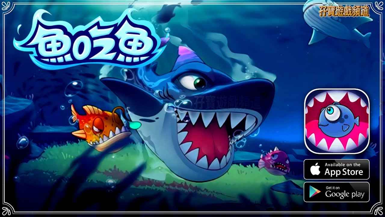 【手遊試玩】魚吃魚Hungry Fish.io 一款玩法非常經典的大魚吃小魚休閒益智遊戲 (Android/IOS) - YouTube