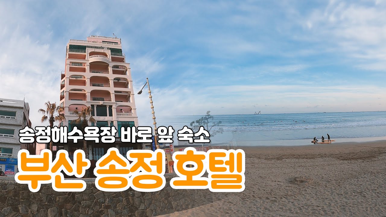 부산여행 | 송정 해수욕장이 코앞에 이국적인 매력이 가득한 부산 송정호텔 Youtube