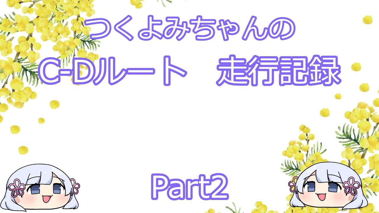 【ETS2MP】つくよみちゃんのC-Dルート走行記録【改定版】Part2【COEIROINKつくよみちゃん実況】 - YouTube