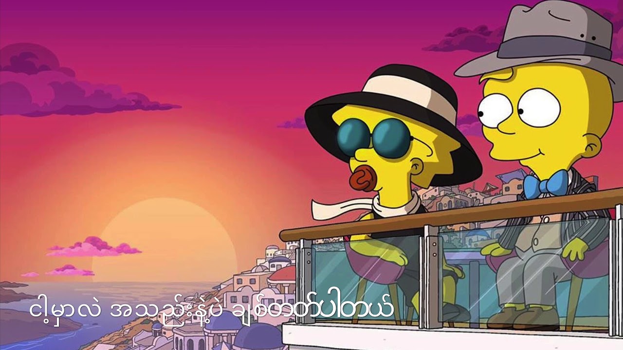 ဓာတ်စာ - အနဂ္ဂ + ဘာဘူ + အဲလက်စ် , Dat Sar - Anat Ga + BarBu + Alex ...