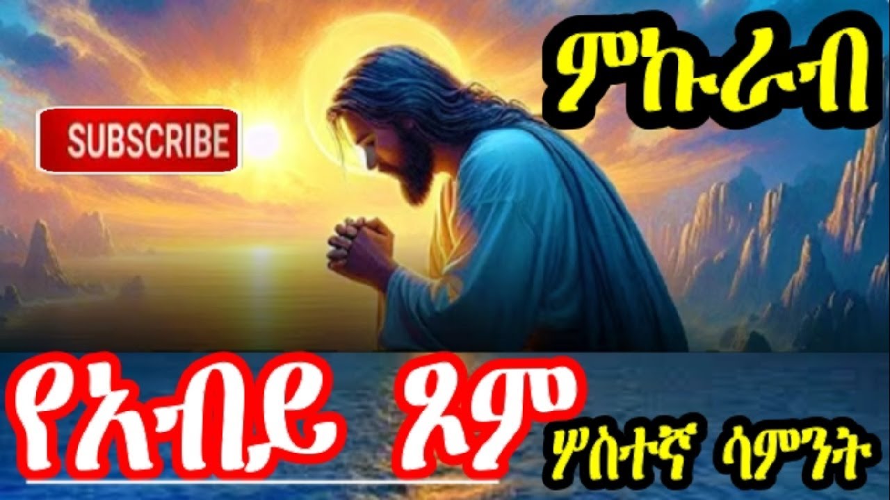 🔴ምኩራብ |የአብይ ፆም 3ተኛ ሳምንት | Mikurab | Abiy tsom @mkreabew27 - YouTube