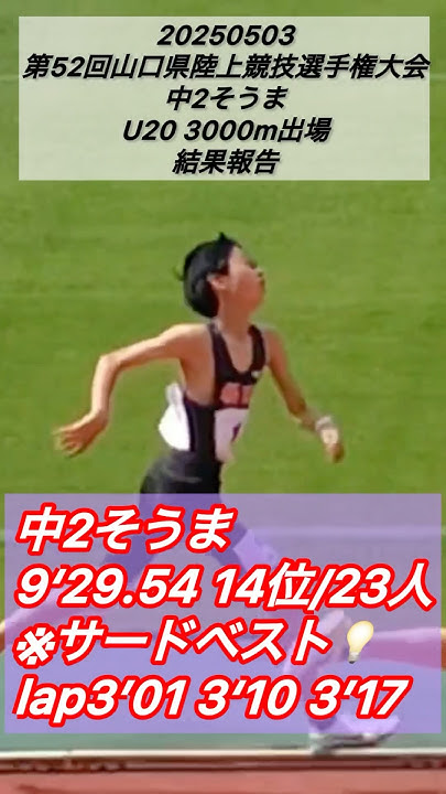 【20250503第52回山口県陸上競技選手権大会・中2そうまU20 3000m出場・結果報告 】自己ベストならずも粘りの走り😄#陸上 #陸上競技 #ランニング #マラソン #中学陸上 #陸上 ...