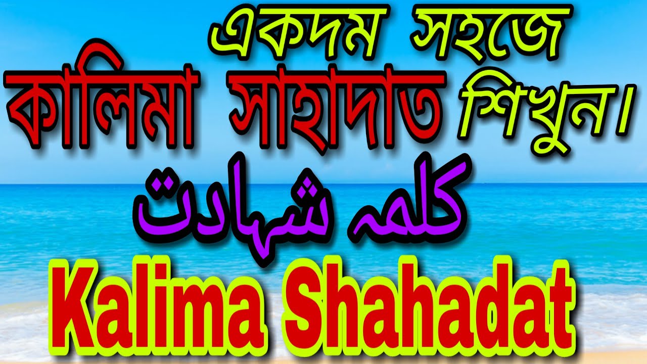 kalima sahadat কালিমা সাহাদাত کلمہ شہادت - YouTube