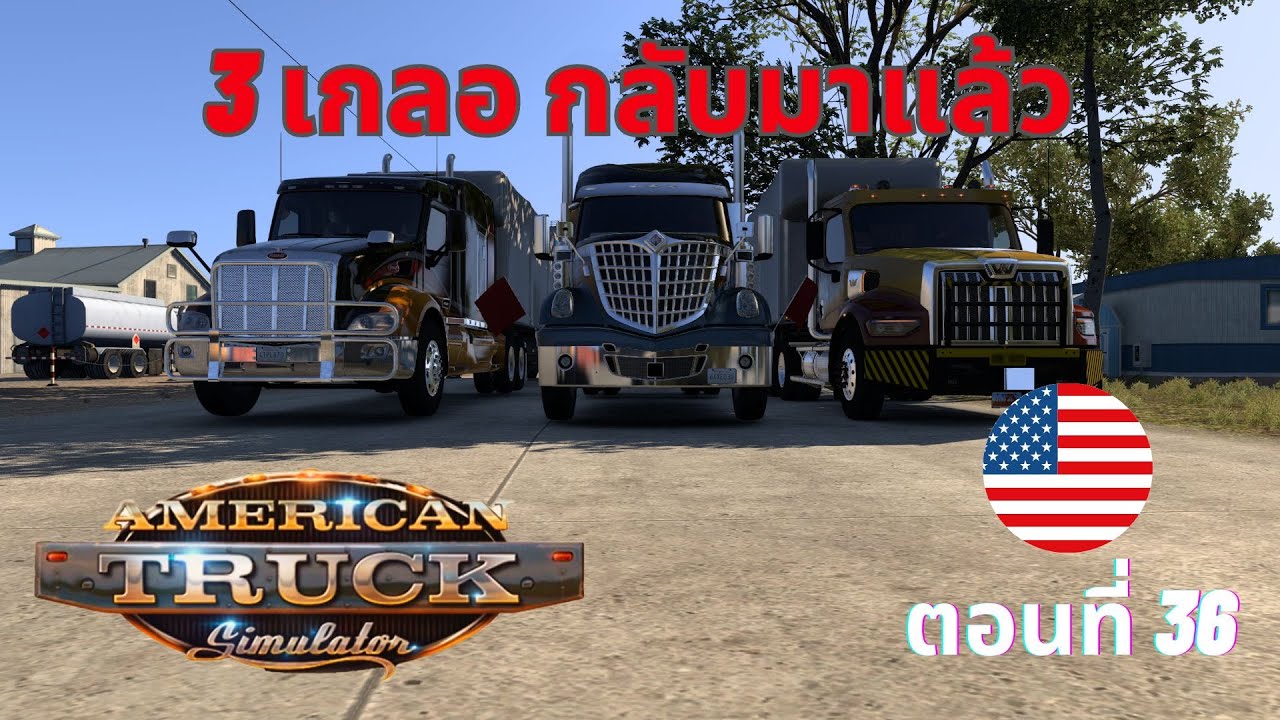 ATS Roleplay | วัยรุ่นอเมริกา ตอนที่ 36 : ไม่ได้ขับนานก็จะตึงๆหน่อย ...