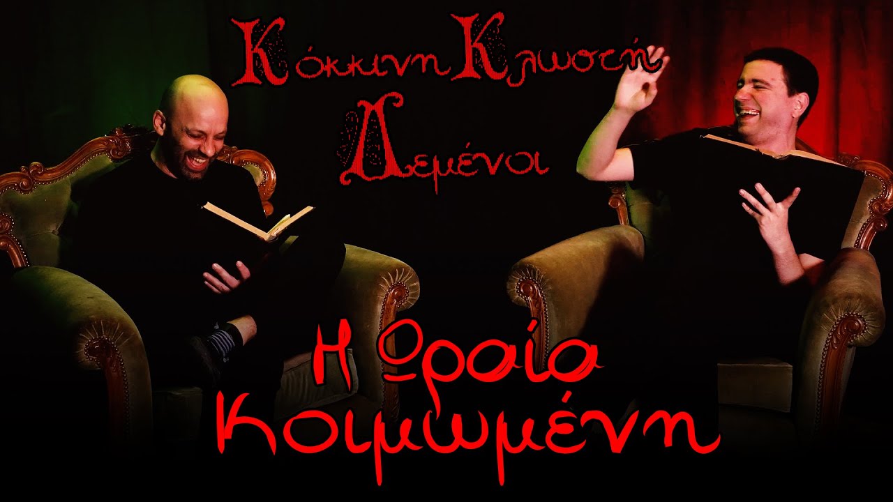 Κόκκινη Κλωστή Δεμένοι - Η Ωραία Κοιμωμένη #02 - YouTube