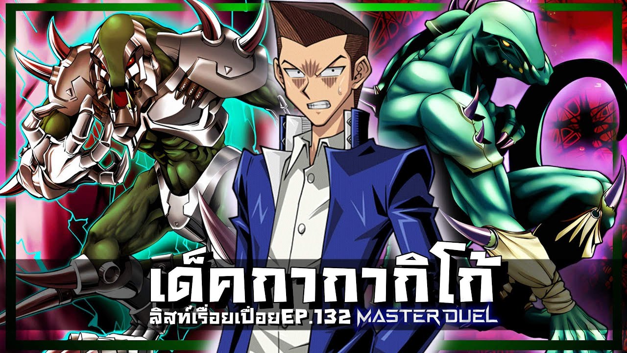ลิสท์เรื่อยเปื่อย EP.132 เด็คกากากิโก้ Gagagigo |Yu-Gi-Oh! Master Duel ...