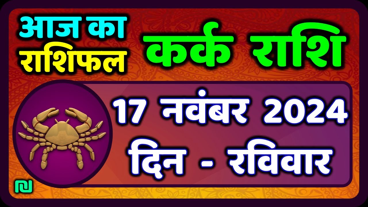 कर्क राशि 17 नवंबर 2024 | Kark Rashi 17 November 2024 |Kark Rashi Aaj ...