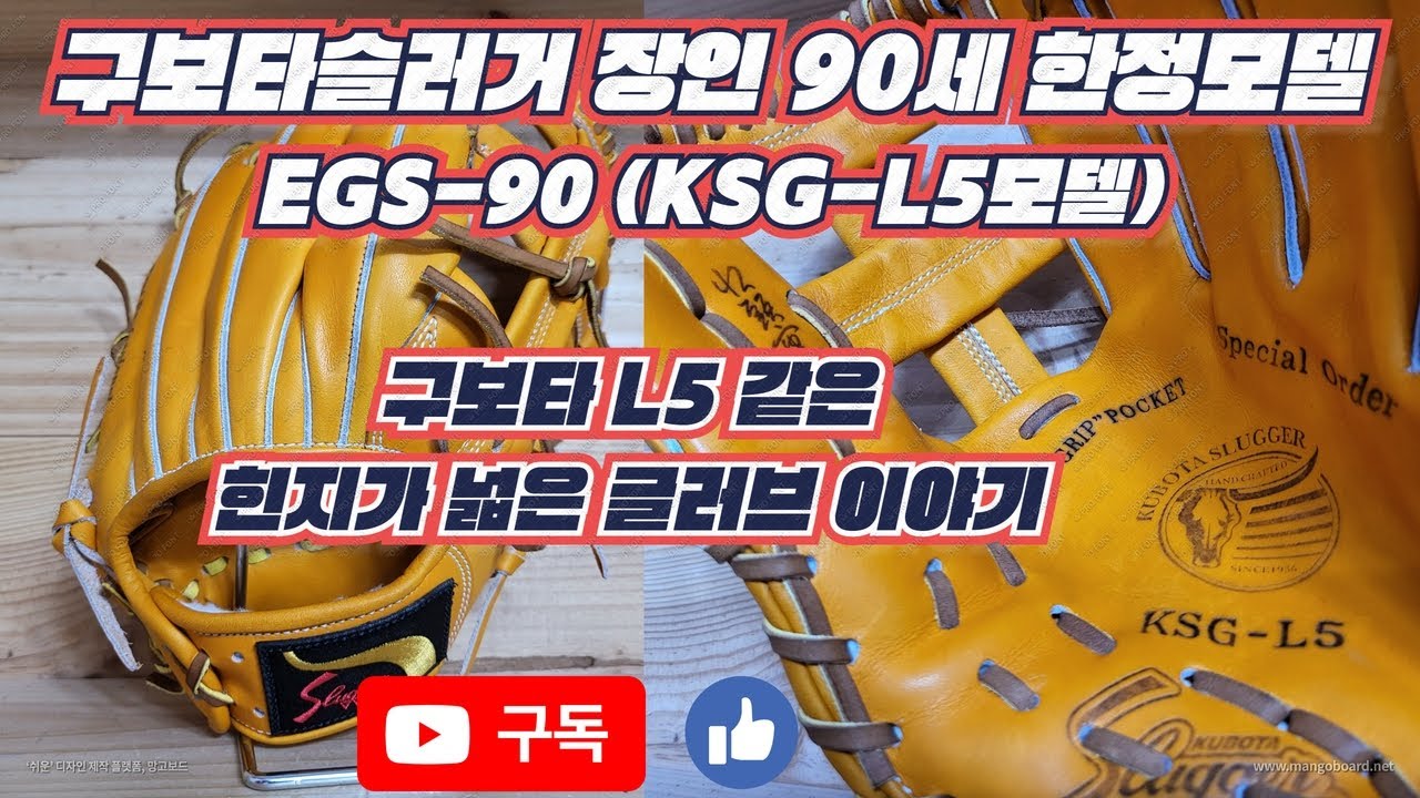 357. 구보타슬러거 KSG-L5 (에가라시 시게토시 90세 한정모델 EGS-90) - 구보타 L5와 같은 힌지가 넓은 글러브 이야기 (부제: 야구 정말 좋아하세요 ...