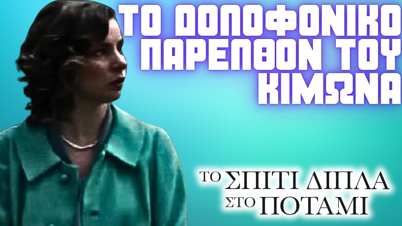 Το Σπίτι Δίπλα στο Ποτάμι - ΤΟ ΔΟΛΟΦΟΝΙΚΟ ΠΑΡΕΛΘΟΝ ΤΟΥ ΚΙΜΩΝΑ ΚΑΙ ΑΥΤΟ ...
