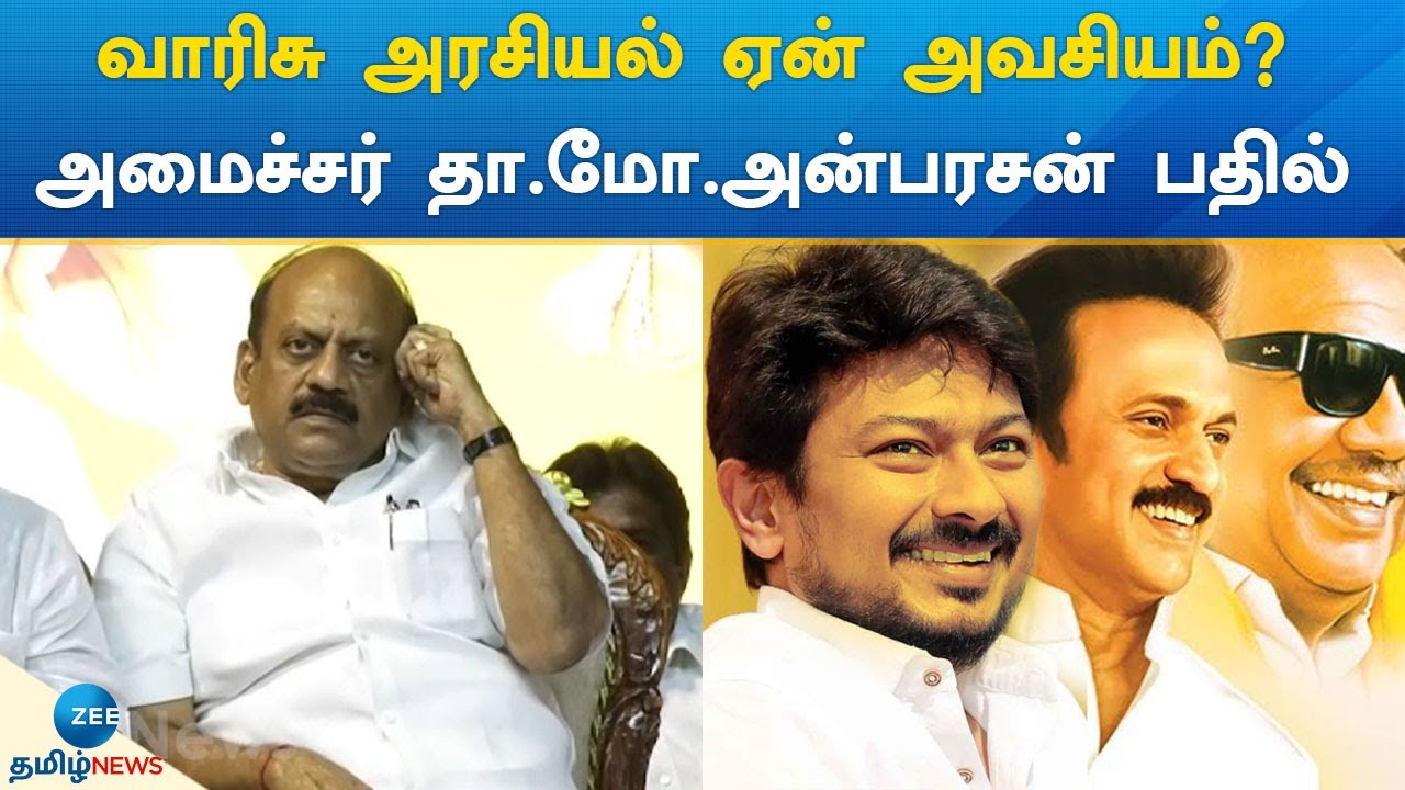 Anbarasan Speech | வாரிசு அரசியல் ஏன் அவசியம்? அமைச்சர் தா.மோ.அன்பரசன் ...