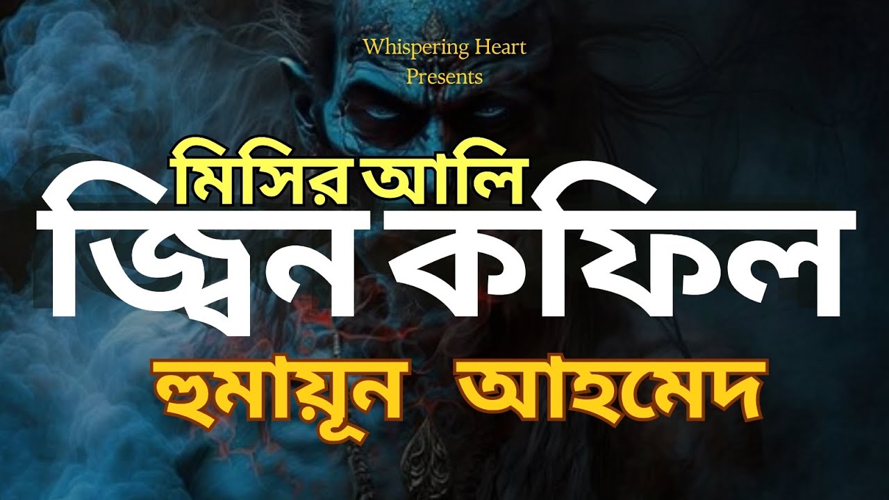 জ্বিন কফিল || Misir Ali || Humayun Ahmed || Bangla Audio Story || Jin ...