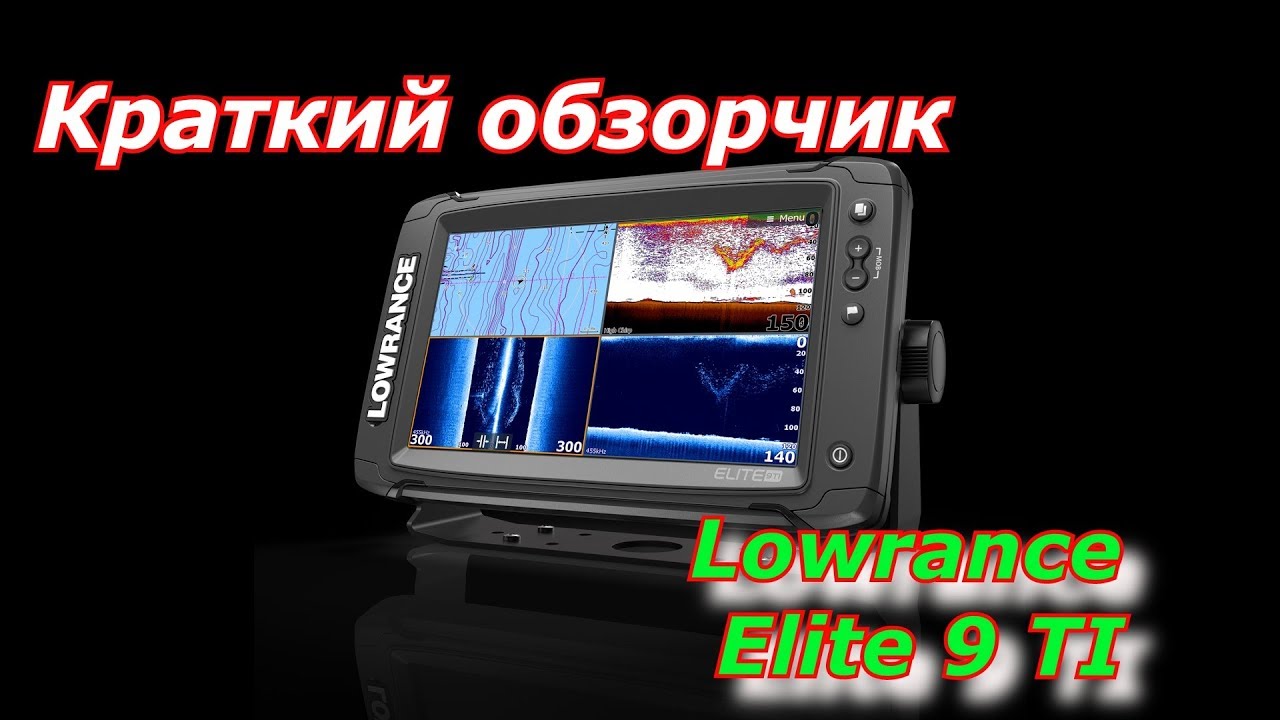Небольшой обзор Lowrance ELITE 9 TI - YouTube
