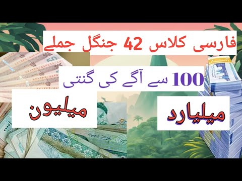 Farsi Course Urdu Main| Class 42 | Asan jumly| 100 Sy Agy Tak Ki Ginti ...