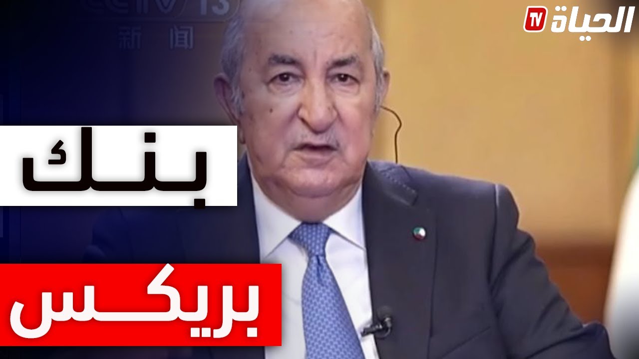 تبون الجزائر قدمت طلبا لأن تكون عضوا مساهما في بنك بريكس بمبلغ يقدر