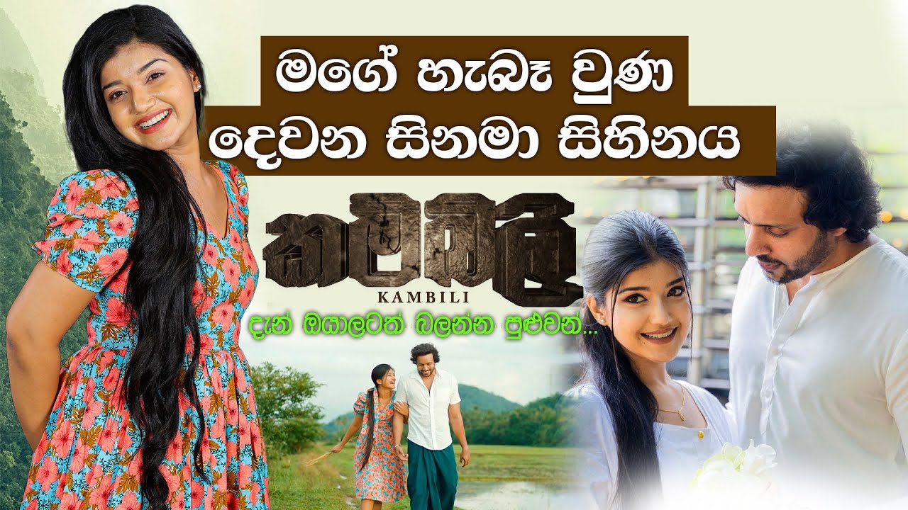 මගේ හැබෑ වුණ දෙවන සිනමා සිහිනය "කම්බිලි" premiere එක | දැන් ඔයාලටත් ...