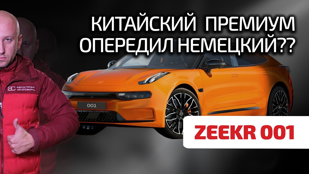 😏 Zeekr 001 – неужели он действительно лучше премиальных немцев и ...