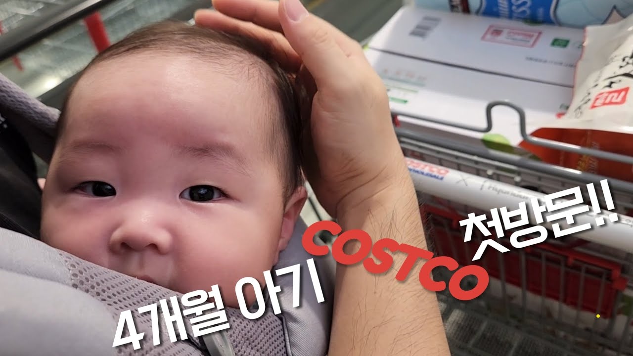 육아 브이로그똑이와 보내는 주말 이틀 기록 하기스 네이처메이드 세일을 핑계로 한 4개월 아기의 코스트코 첫 방문 과천 서울