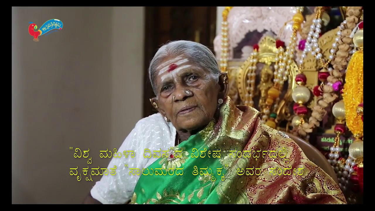 Saalu Marada Thimmakka-Womens Day Wishes - YouTube