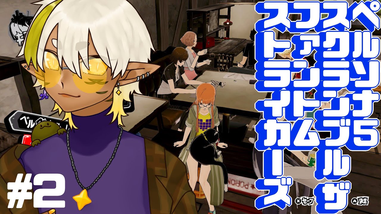【#P5S】＃2 心の怪盗団再始動！【Vtuber】 - YouTube