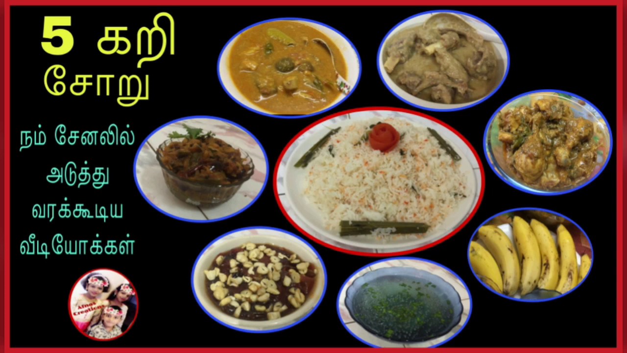 ஐந்து கறி சோறு / 5 kari soru/ our channel upcoming videos - YouTube