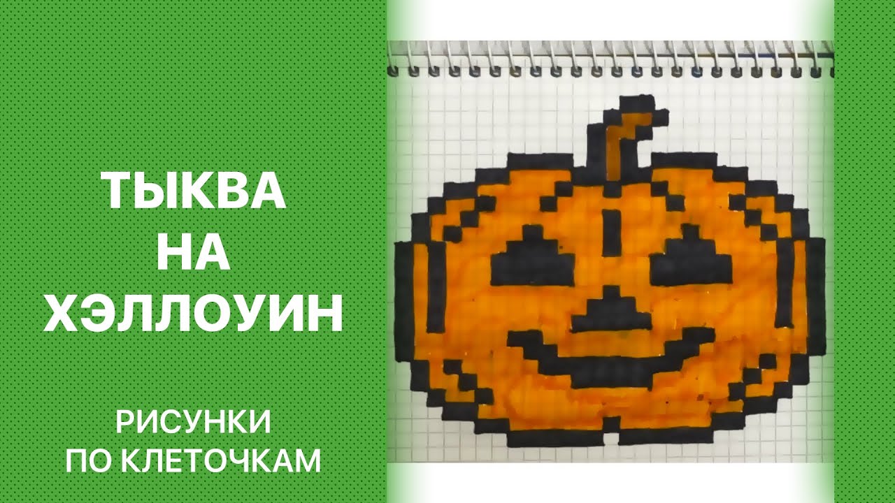 Как нарисовать тыкву к Хэллоуину Рисунки по клеточкам для срисовки