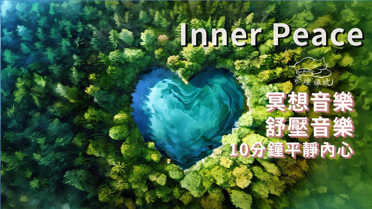【Inner Peace】10分鐘平靜內心｜冥想音樂｜舒緩音樂｜睡眠音樂｜放鬆身心10 Minutes Sounds of Inner ...