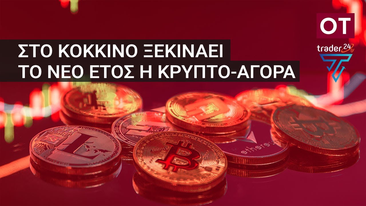 OT ΣΤΟ ΚΟΚΚΙΝΟ ΞΕΚΙΝΑΕΙ ΤΟ ΝΕΟ ΕΤΟΣ Η ΚΡΥΠΤΟ ΑΓΟΡΑ 04 01 2022 - YouTube