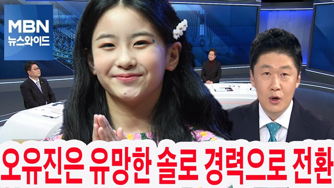 Mbn 뉴스파이터오유진이 Mbn과 공식적으로 이별하 오유진 매니저가 진짜 이유를 밝혔다 Mbn은 오유진의 다음 계약을 장담하지 못했다 오유진은 유망한 솔로