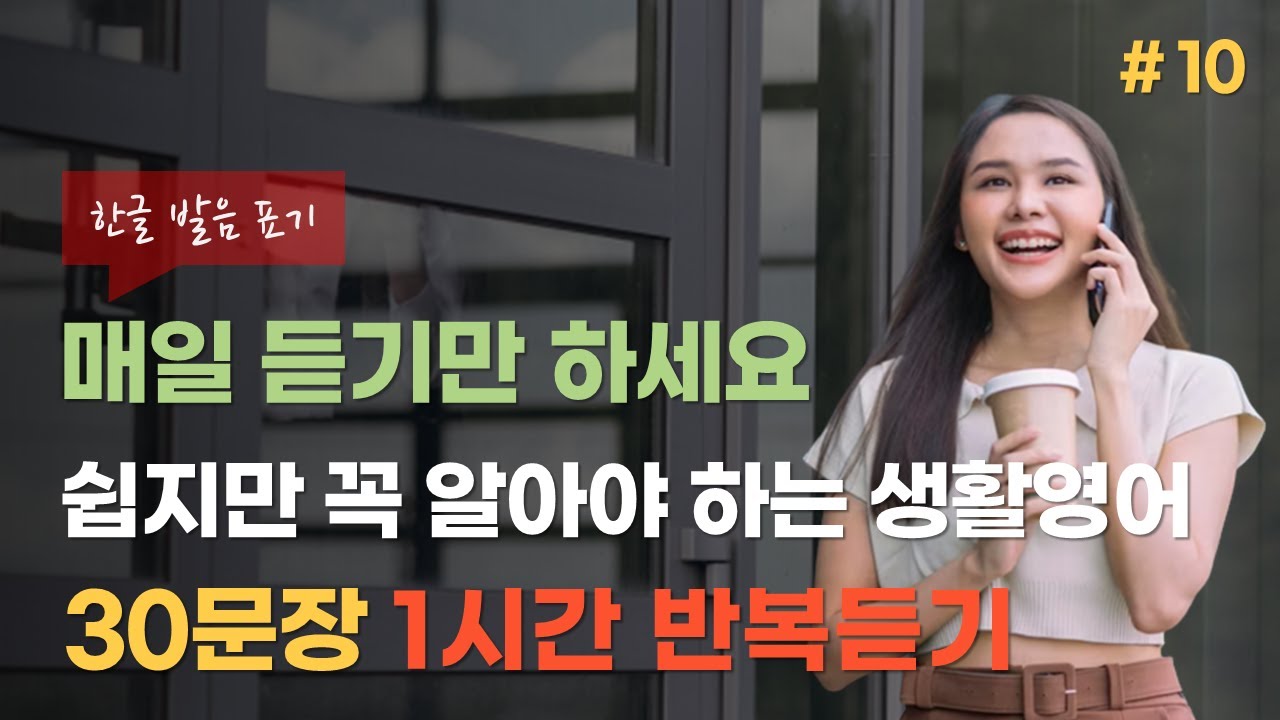 매일 듣기만 하세요 생활영어회화 30문장 1시간 반복듣기 10 영어 회화 듣기 쉐도잉 영어문장반복듣기