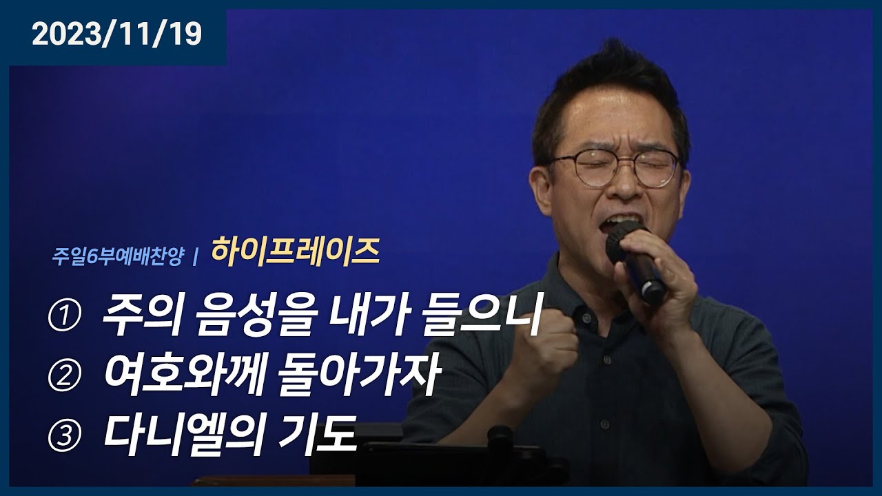 주의 음성을 내가 들으니 여호와께 돌아가자 다니엘의 기도 오륜교회 주일예베 하이프레이즈 2023 11 19 Youtube