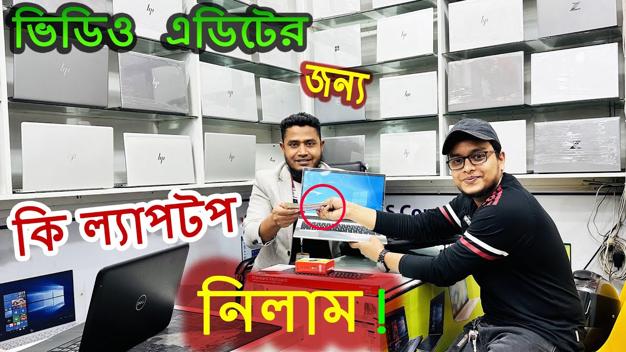 ভিডিও এডিটিং এর জন্য কি ল্যাপটপ নিলাম | Video Editing Laptop | Laptop Price in BD | Sabbir ...