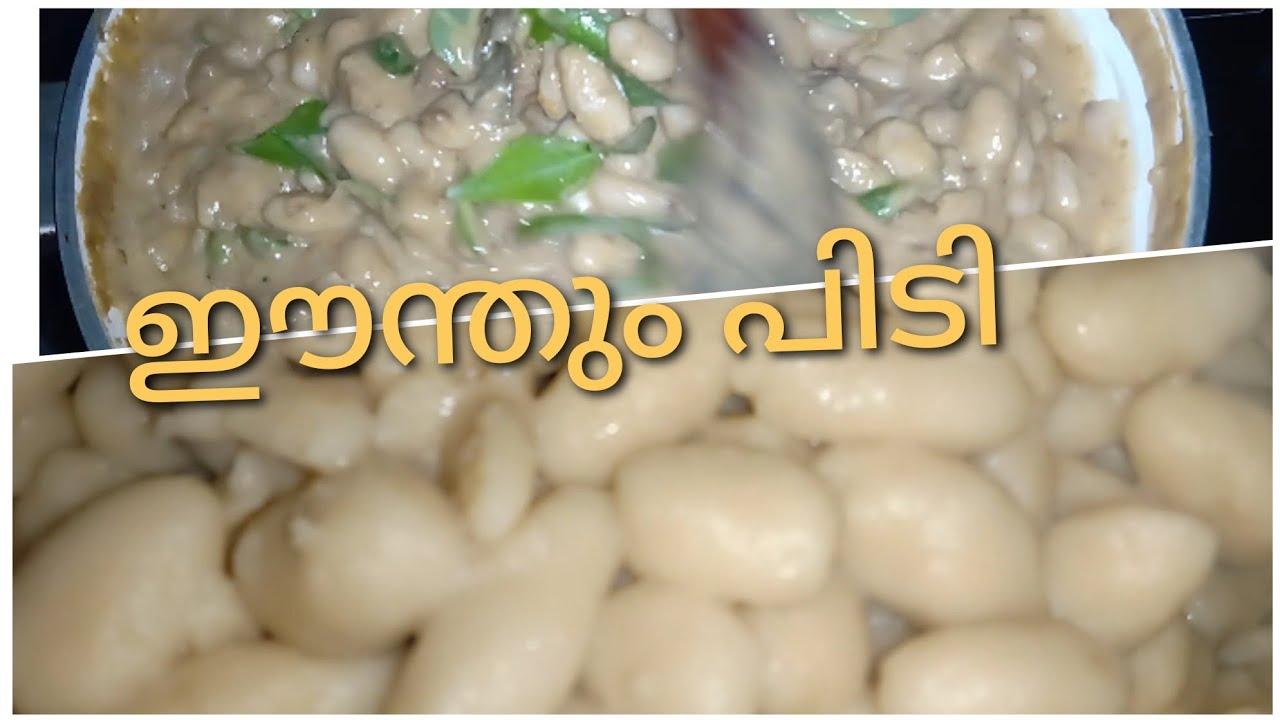 പഴമയുടെ രുചി ഈന്ത് പിടി/ Eenthu pidi recipe - YouTube